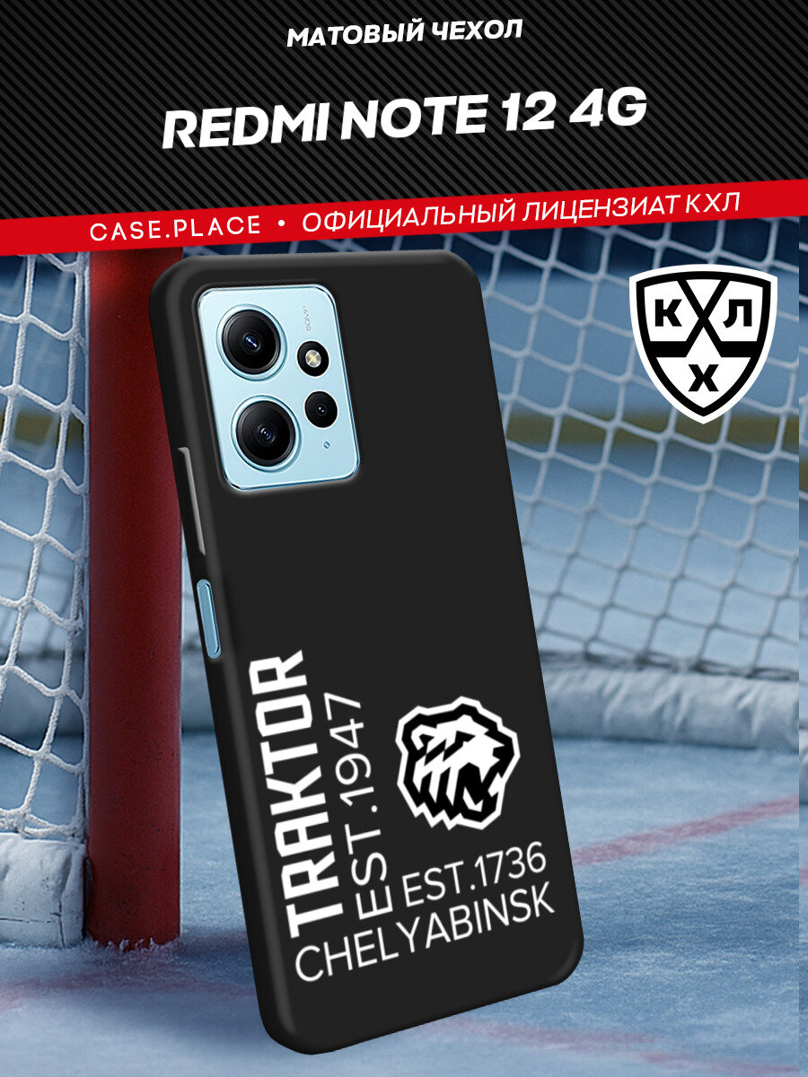 Чехол на Xiaomi Redmi Note 12 4G / Сяоми Редми Ноут 12 4G с принтом КХЛ Трактор est 2