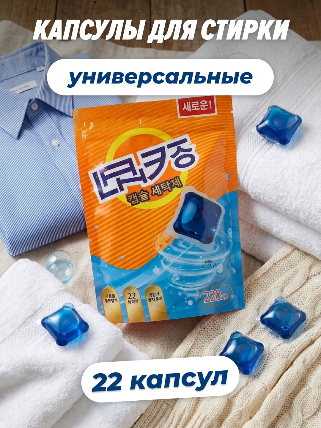 Капсулы для стирки LANEKO universal, 22 шт, 220 гр, для всех видов тканей