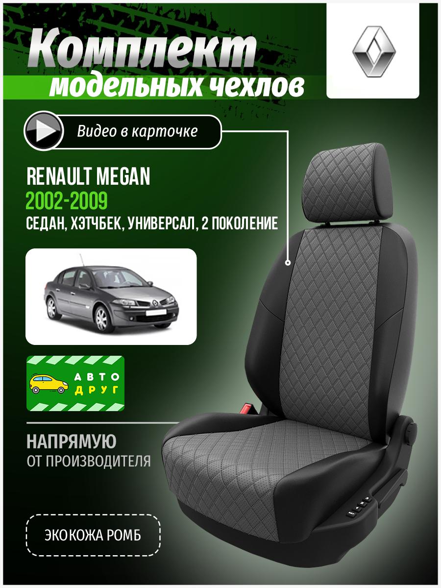 Чехлы Рено Меган (Renault Megan) 2002-2009 2 седан, хэтчбек, универсал Экокожа с ромбом Светло-Серый A0585D146 Автодруг