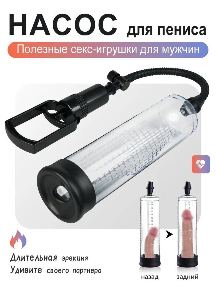 Вакуумный насос который увеличивает время и улучшает сексуальную жизнь Мужская вакуумная помпа