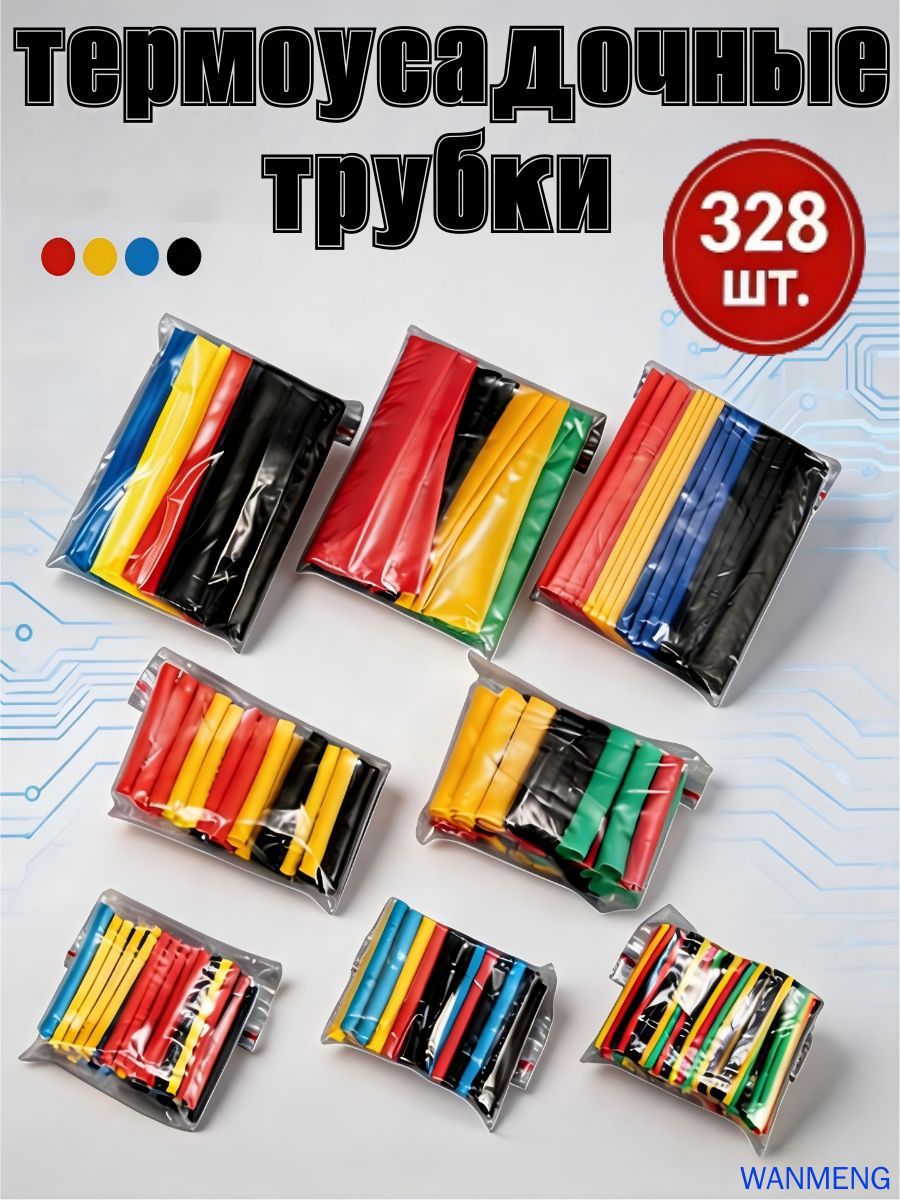 Термоусадка для проводов, набор из 328 штук, разноцветные