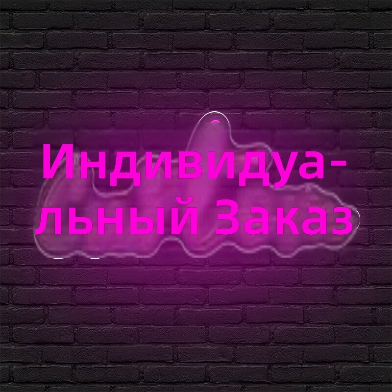 Индивидуальная неоновая светодиодная вывеска с текстом 4 буквы, размер 10 дюймов, холодный белый, настенное украшение для спальни, свадьбы и вечеринок