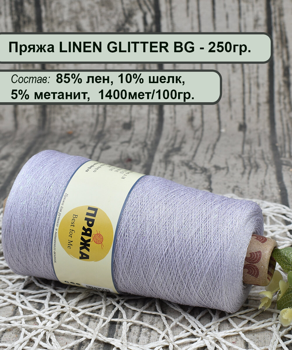 Пряжа LINEN GLITTER BG 85%. лен, 10%. шелк 5% метанит 40/2 2000мет./100гр, цв. Маттиола (250гр.)