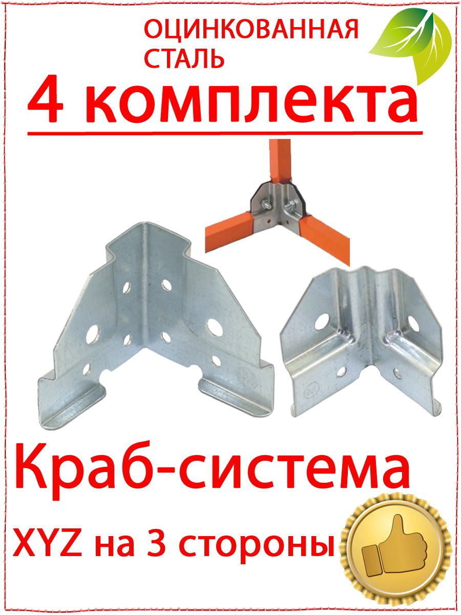 4 компл. Крепеж для теплицы краб система XYZ на 3 стороны 20х20 мм. Крепеж для профильной трубы 20х20. Оцинкованный металл. Профиль для поликарбоната