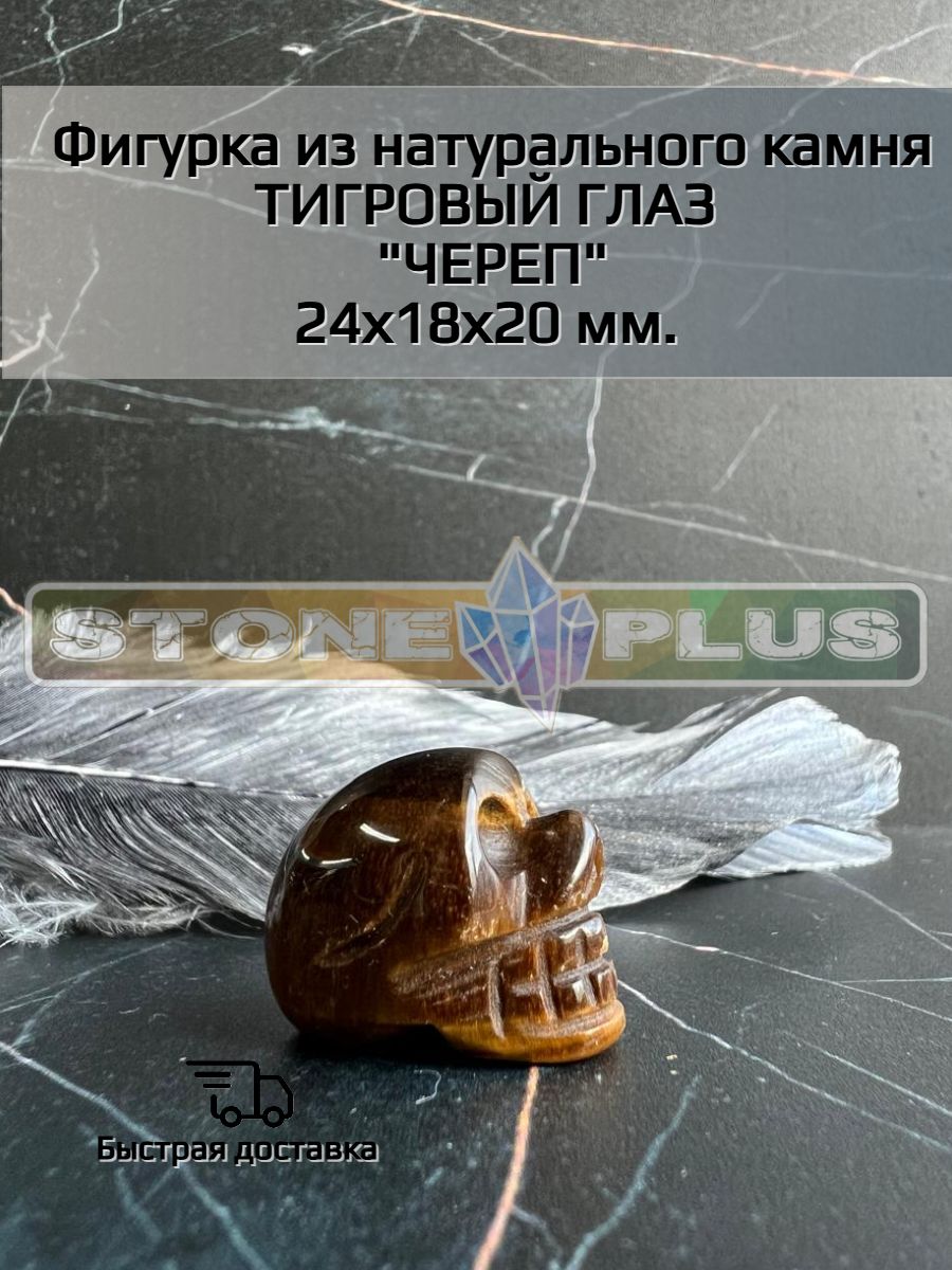 Фигурка "Череп" из натурального камня, Тигровый глаз.