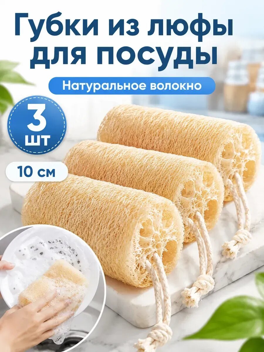 Губки из люфы для посуды натуральные 3 шт