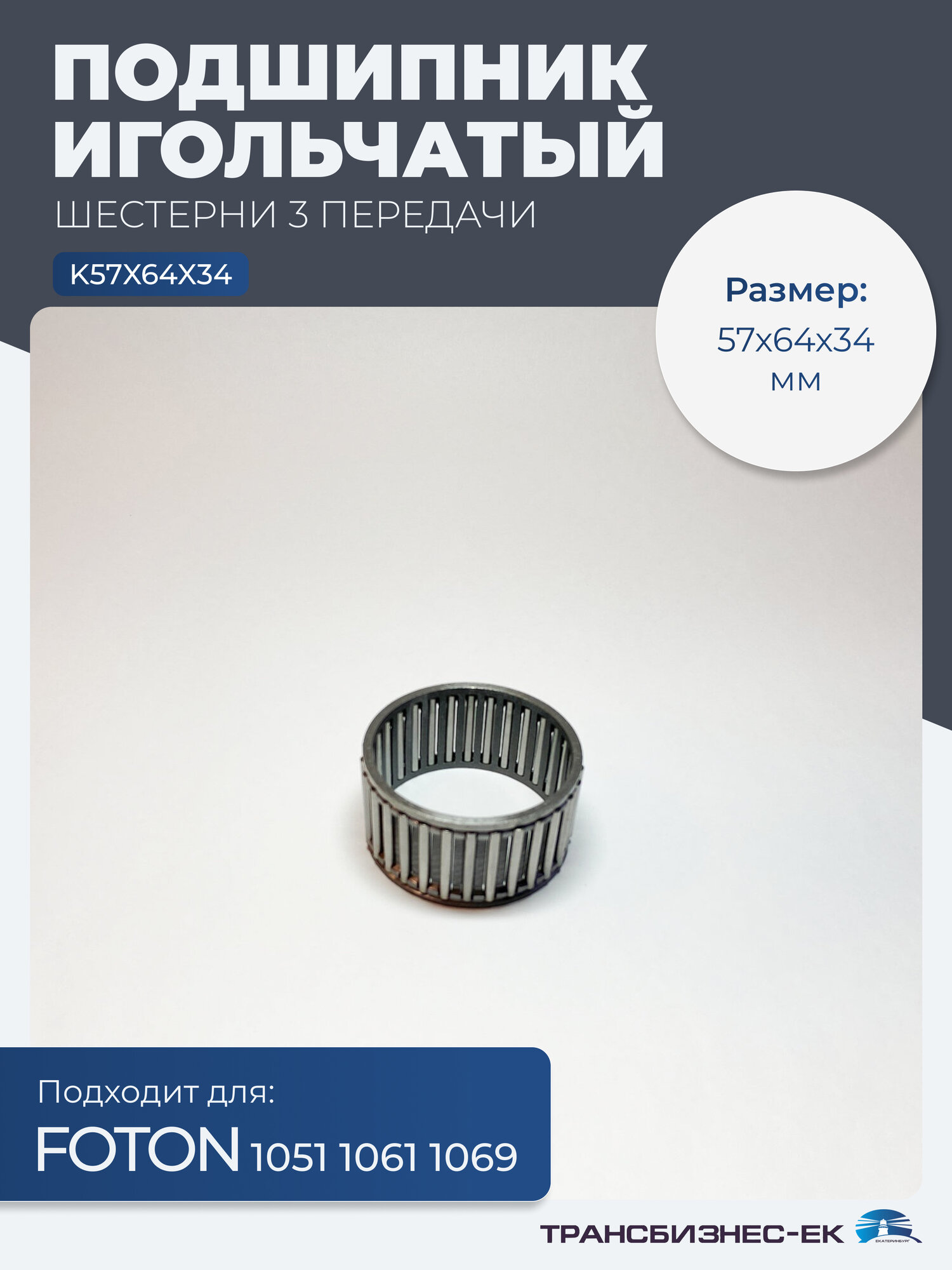 Подшипник игольчатый шестерни 3 передачи вторичного вала FOTON 1051 1061 1069 (57х64х34) (K57X64X34)