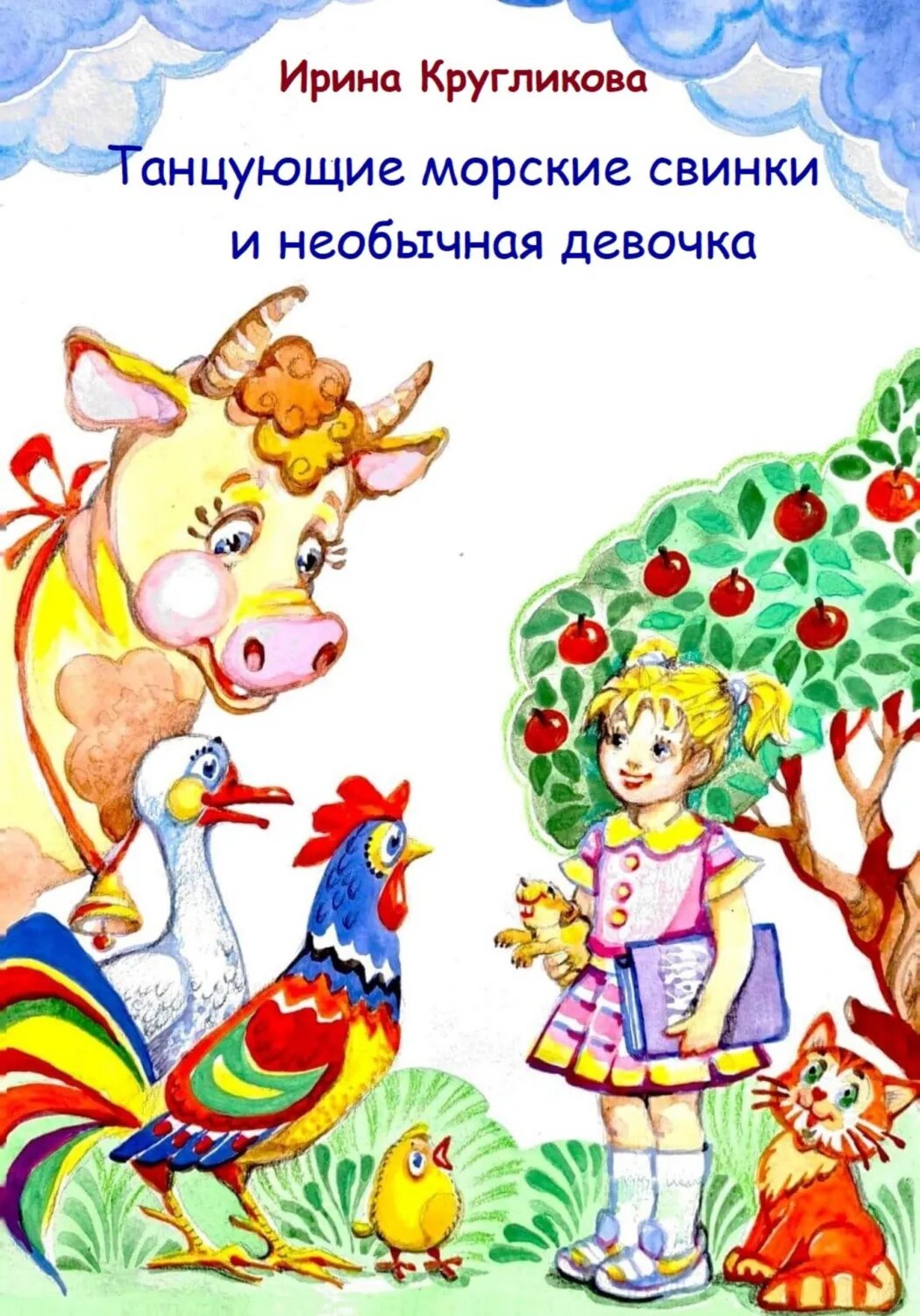 Танцующие морские свинки и необычная девочка [Цифровая книга]