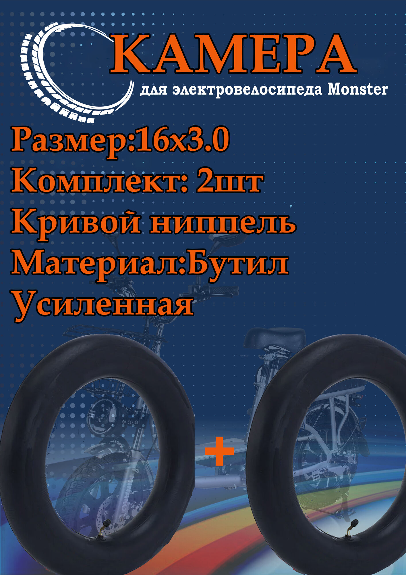 Камера для электровелосипеда 16х3.0 - 2 штуки, кривой автониппель