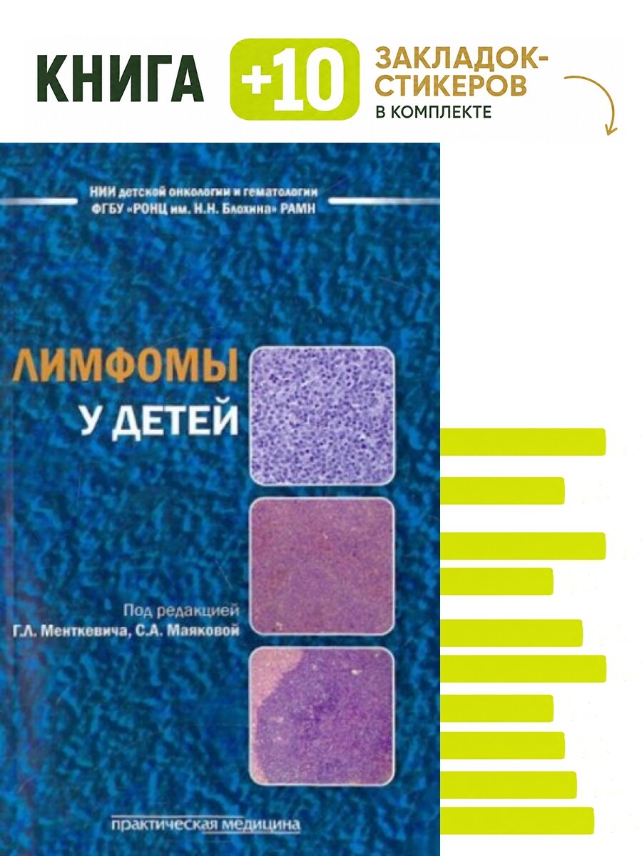 Лимфомы у детей. Практическеое руководство. Комплект: книга + 10 закладок-стикеров