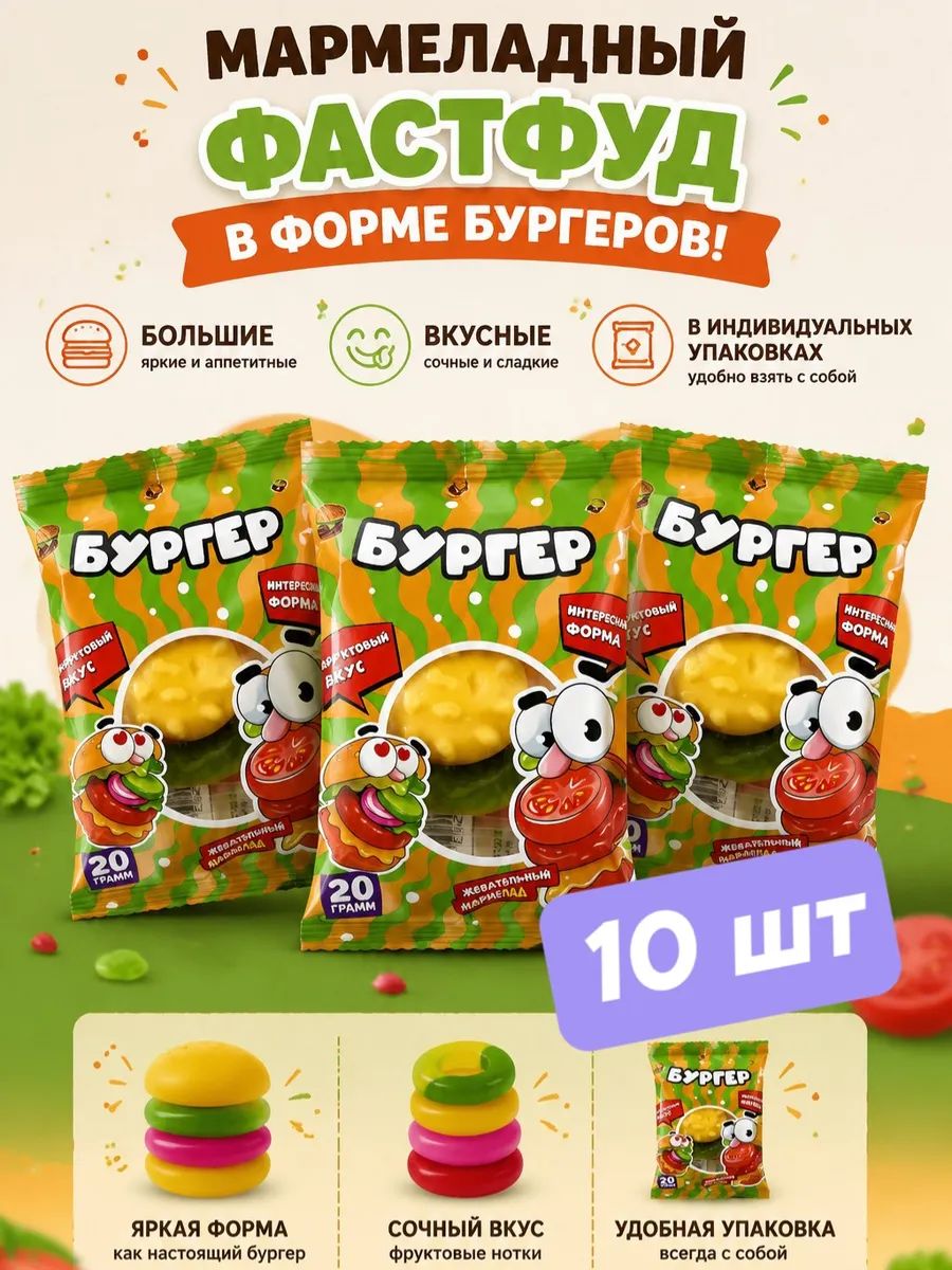 Мармеладные мини бургеры 10шт