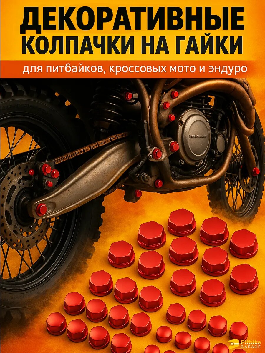 Декоративные колпачки на гайки и болты двигателя мотоцикла
