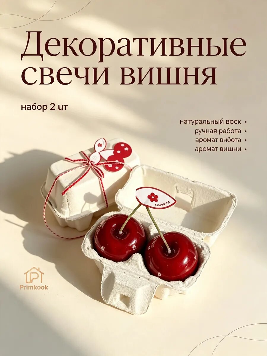 Декоративные свечи вишня черешня набор 2 шт