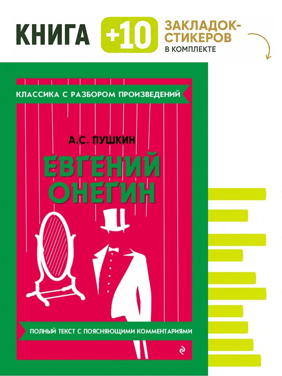 Евгений Онегин (твёрдая обложка). Комплект: книга + 10 закладок-стикеров