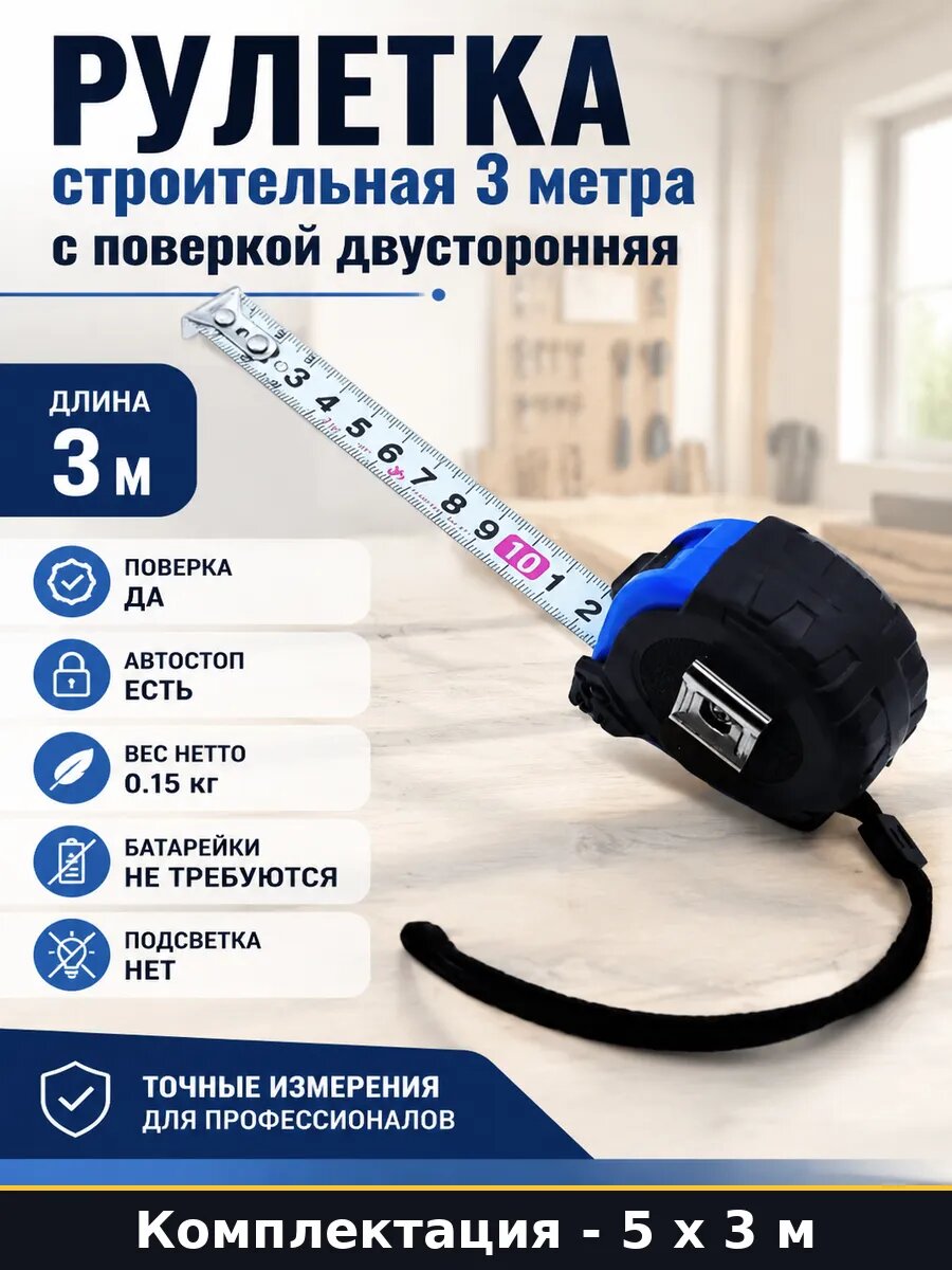 Рулетка 3м с поверкой в госреестре стальная лента с 5 шт