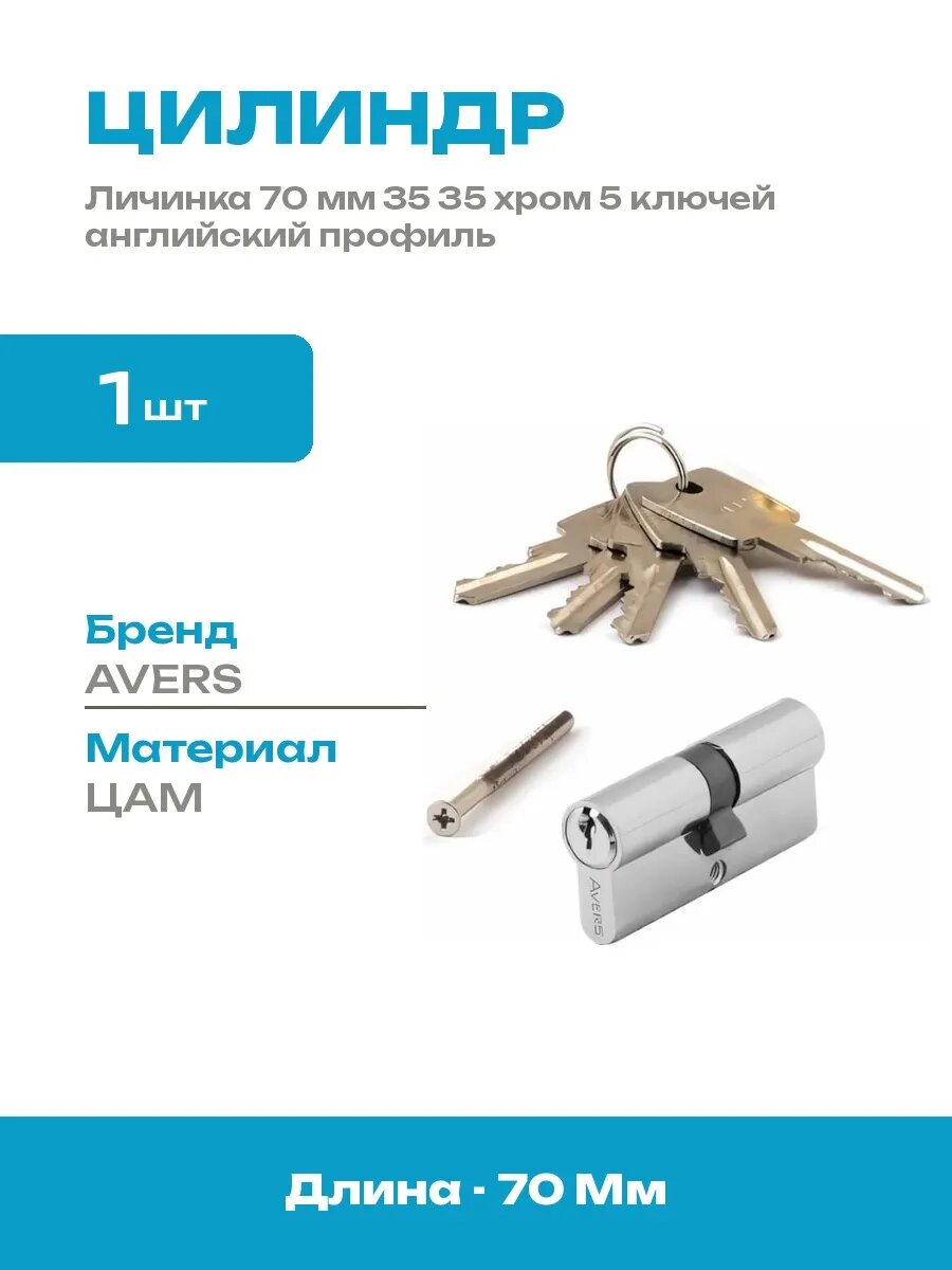 Личинка замка 70 мм 35 35 хром цилиндровый механизм 5 ключей