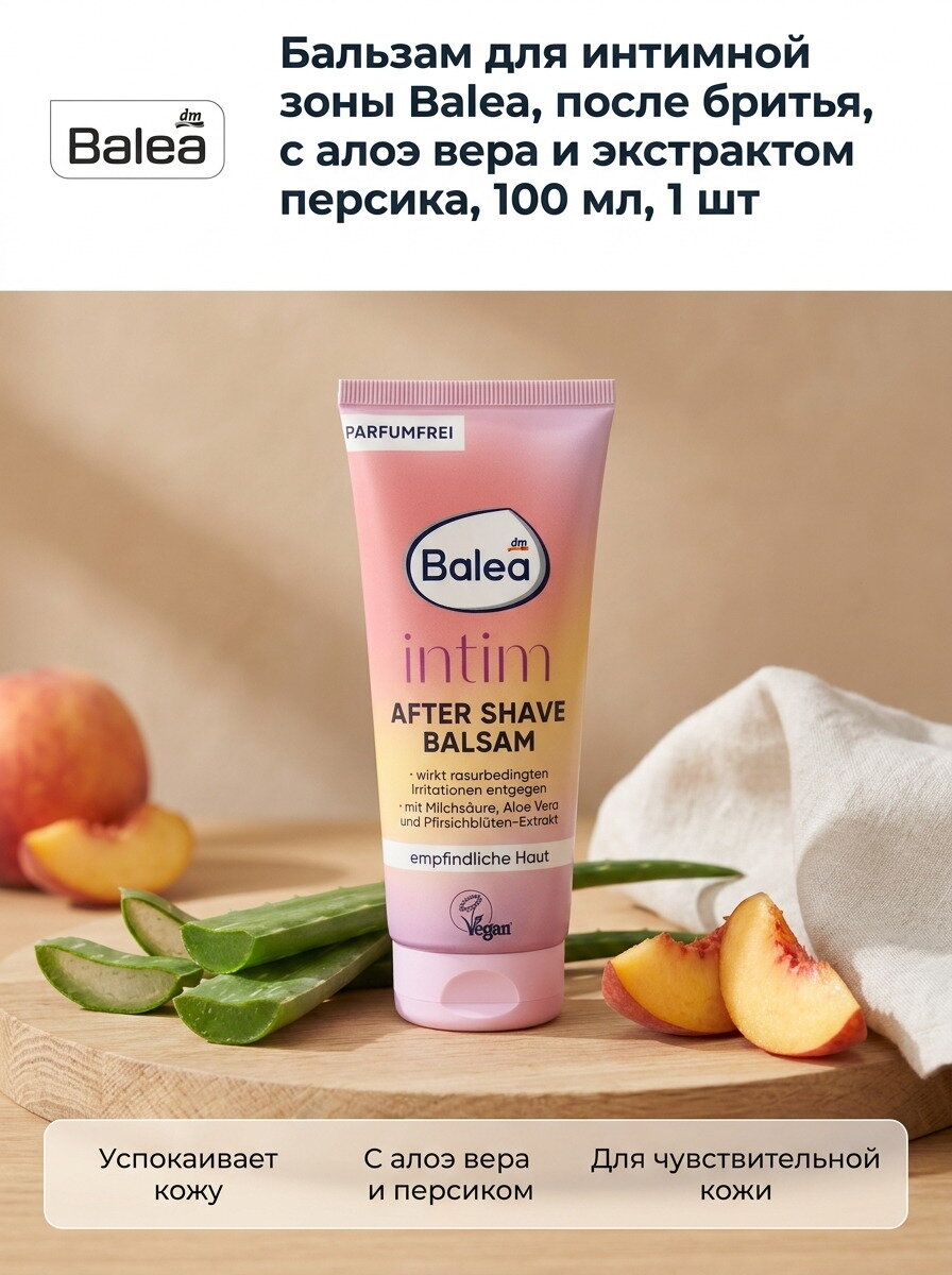 Бальзам для интимной зоны Balea, после бритья, с алоэ вера и экстрактом персика, 100 мл, 1 шт