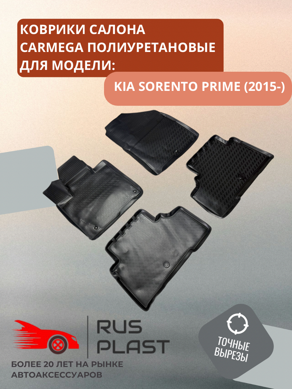 Коврики для салона CarMega для Kia Sorento Prime (2015-) полиуретановые