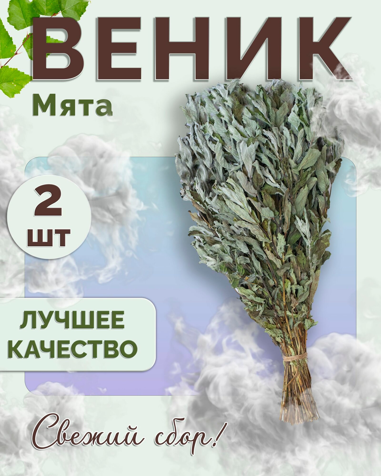 Веник для бани Мята, 2 шт.