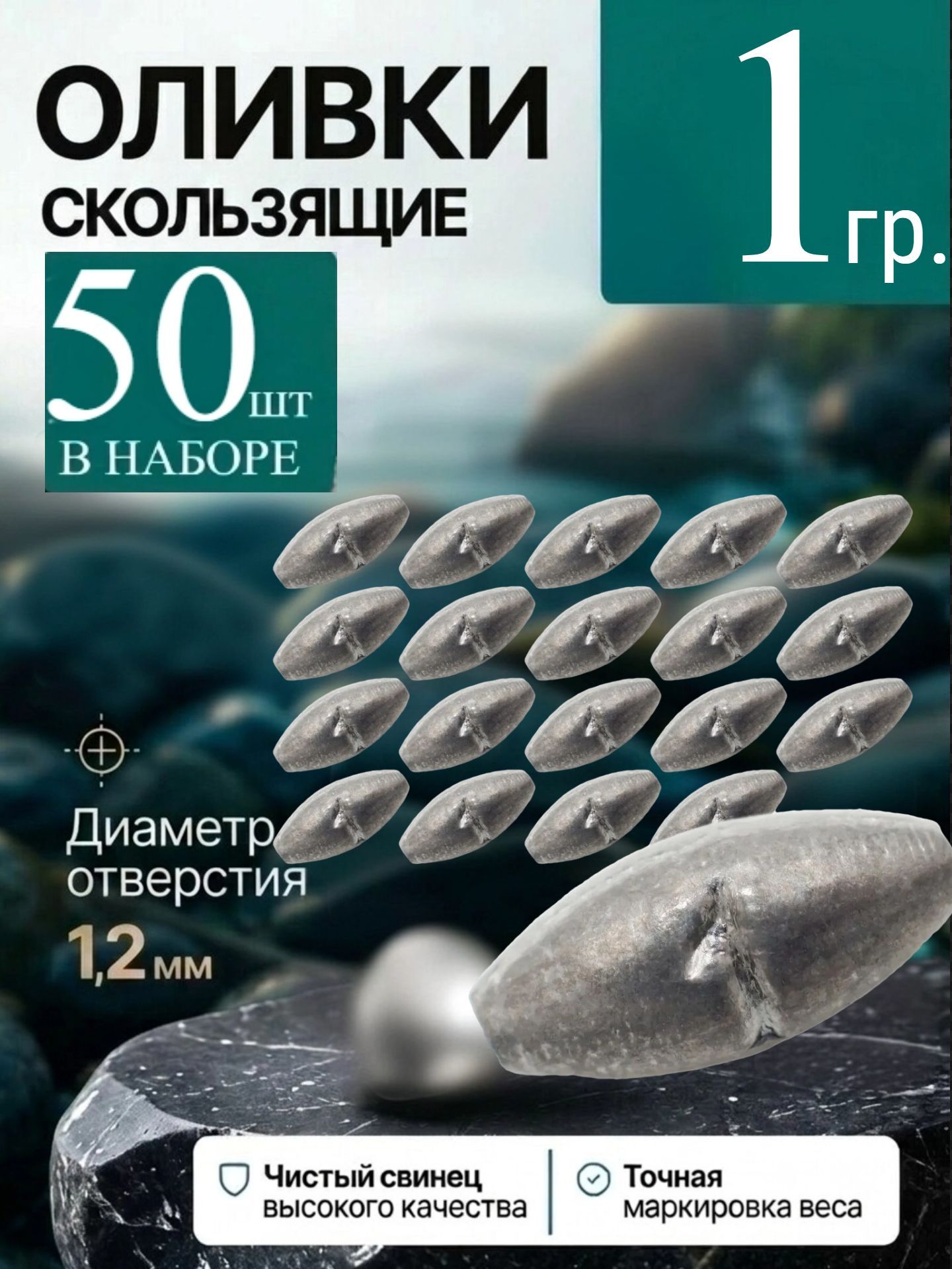 Набор грузил скользящих оливка 1 гр - 50 шт