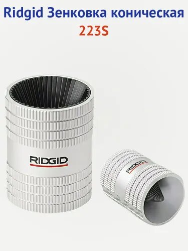 Ridgid Зенковка коническая 223S
