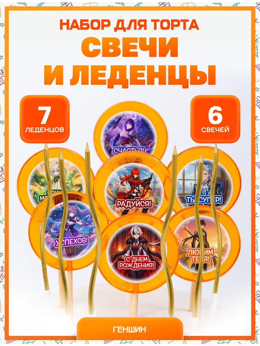 Свечи для торта Геншин импакт №2. Надписи + свечи золото