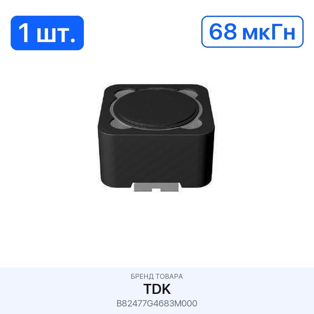 Катушка индуктивности (дроссель) B82477G4683M000 68 мкГн TDK