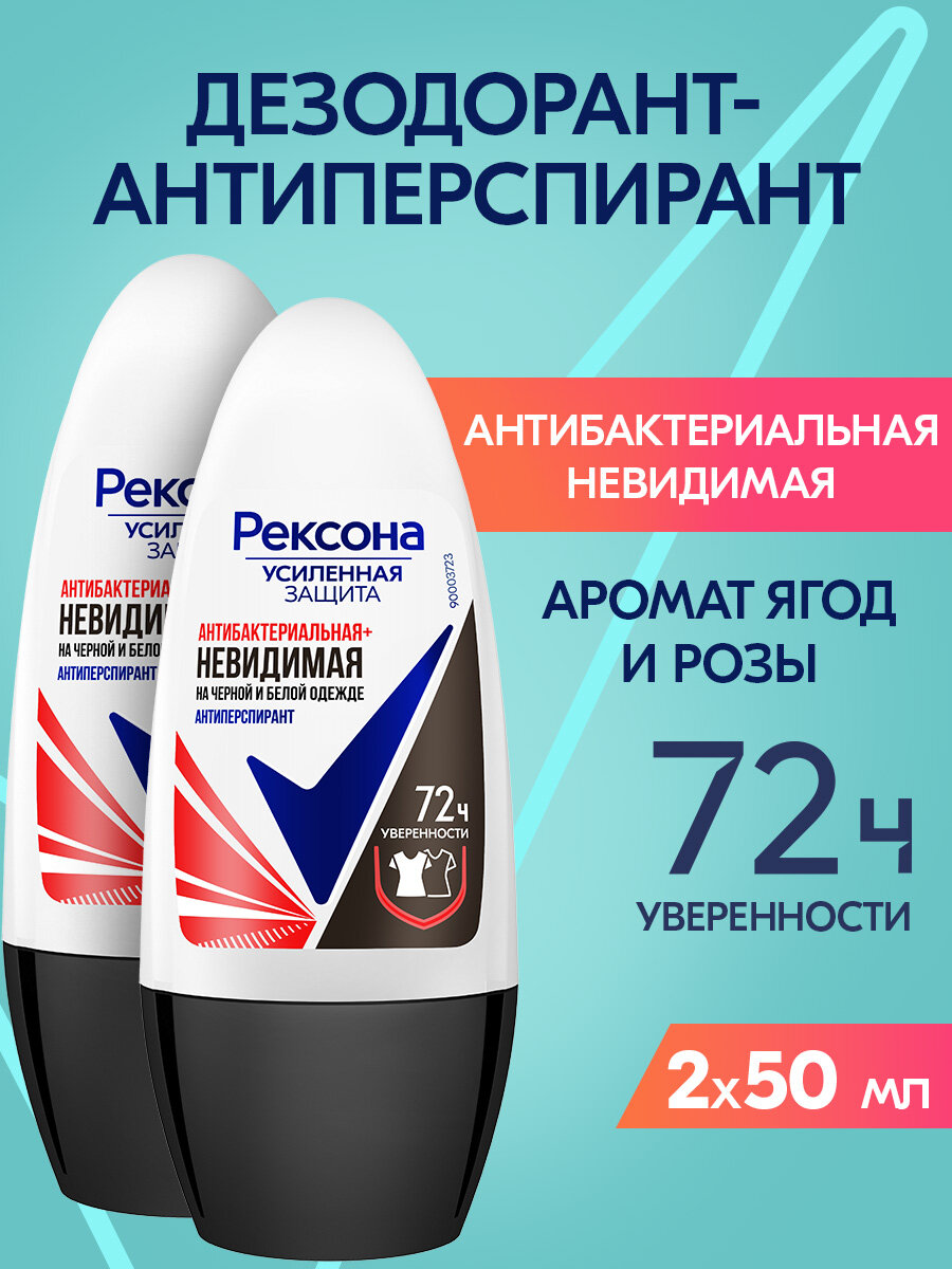 Дезодорант женский шариковый антиперспирант Рексона Антибактериальная и невидимая на черной и белой одежде 50 мл 2 шт