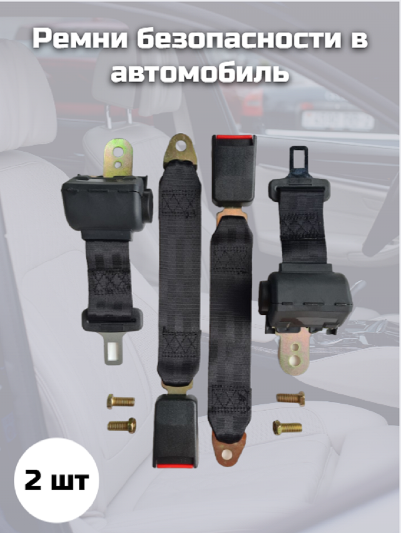 Ремень безопасности инерционный, две точки