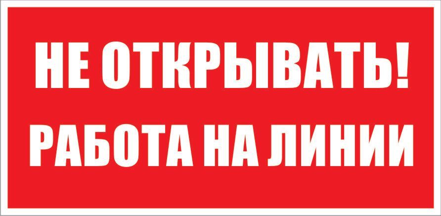 Табличка "Не открывать, работа на линии" А5 (20х15см)
