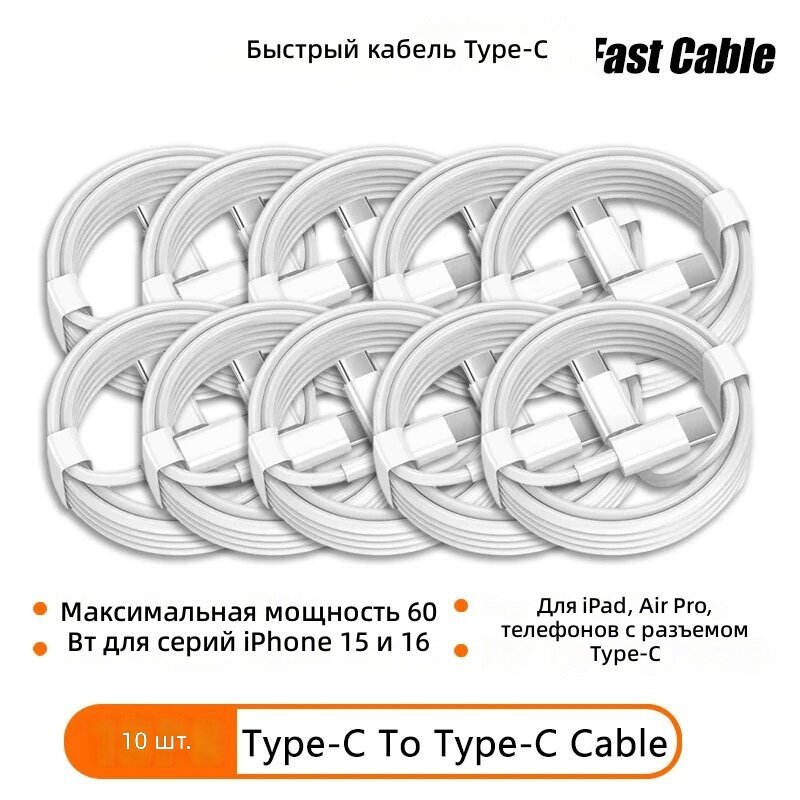 Кабель зарядный USB-C на USB-C для смартфонов, планшетов и ноутбуков, быстрая зарядка 60 Вт, длина 1 м, белый, 10 шт.