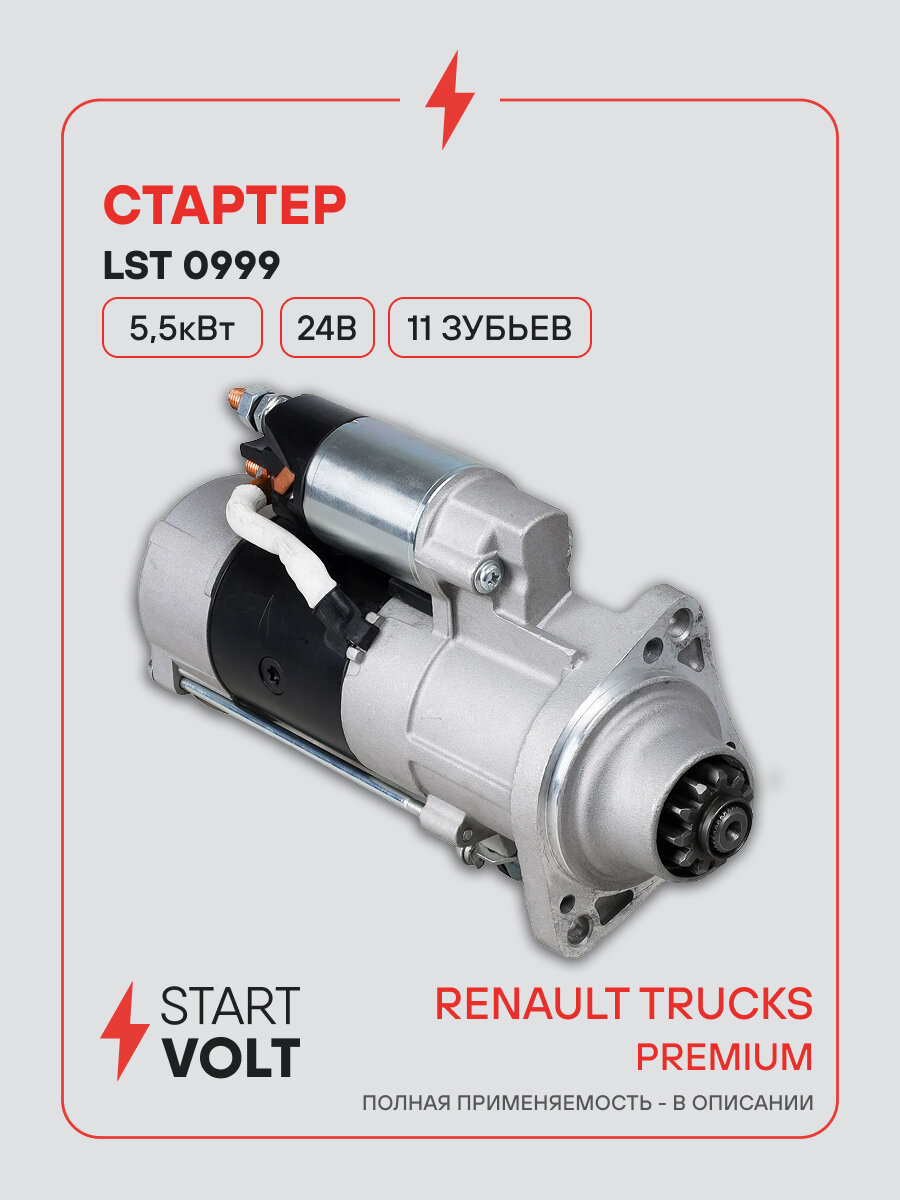 Стартер для автомобилей Renault Trucks Premium (06-) с дв. DXi11 24В 5,5кВт LSt 0999 StartVolt