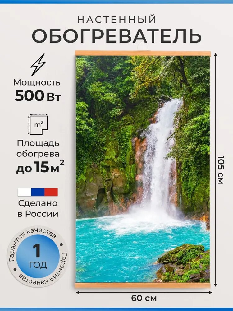Обогреватель пленочный настенный инфракрасный картина Водопад в лесу 500Вт.
