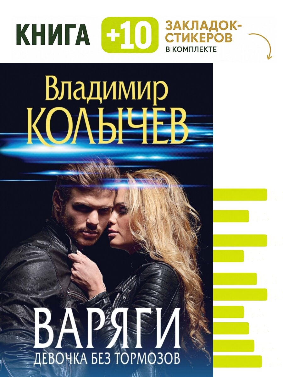 Варяги. Девочка без тормозов. Комплект: книга + 10 закладок-стикеров