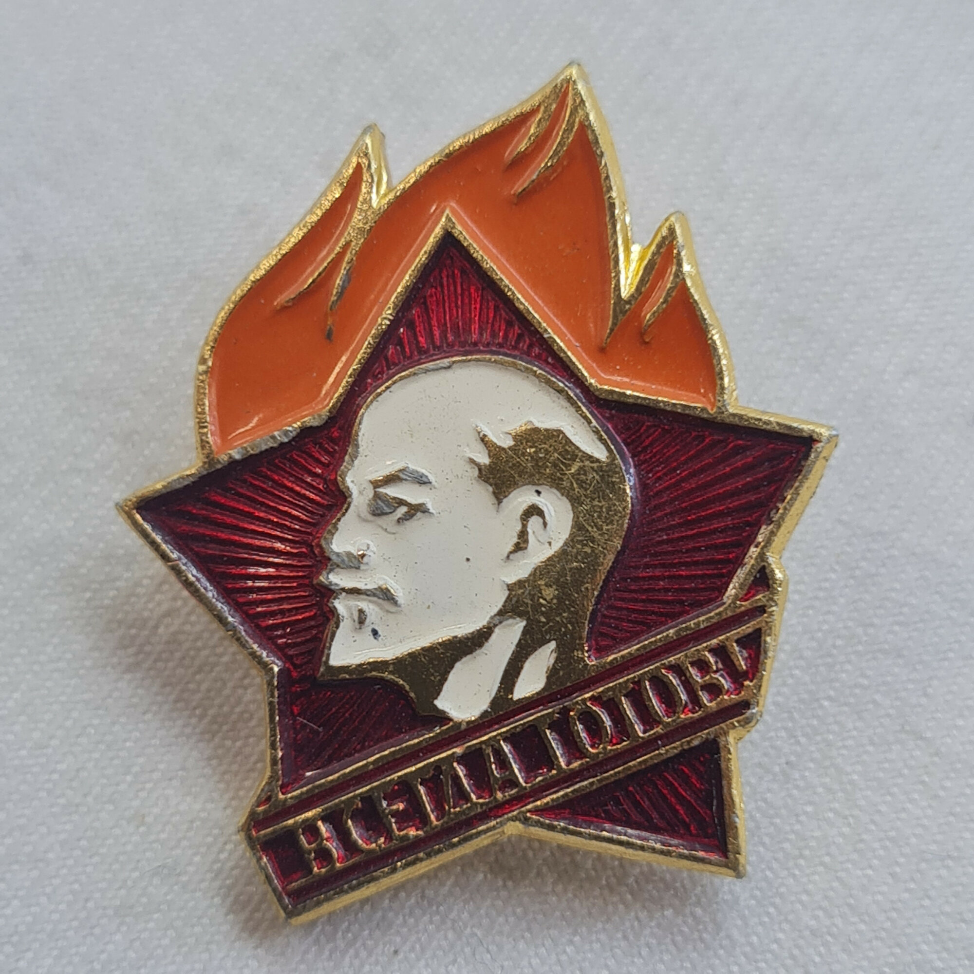 Значок СССР. Всегда готов, Ленин, пионерия, красная звезда. Винтажный значек.
