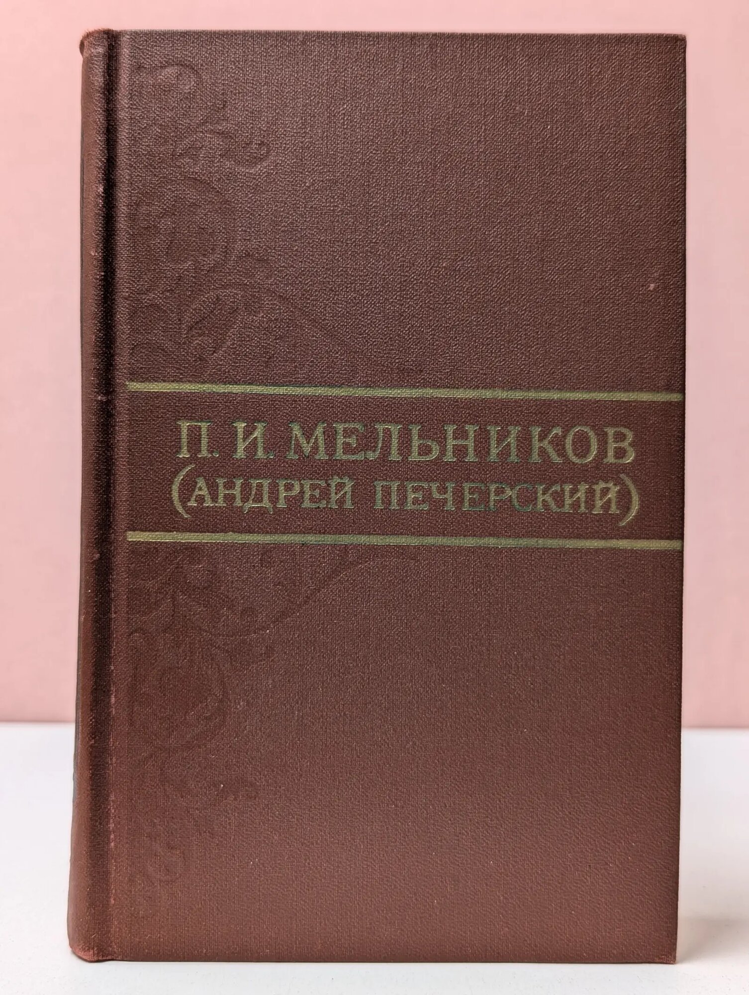 Библиотека "Огонек". Библиотека отечественной классики. П. И. Мельников. Собрание сочинений в 8 томах. Том 7 Мельников Павел Иванович 1976