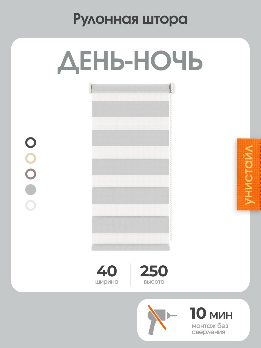 Рулонная штора день-ночь (зебра) 40x250, светло-серый