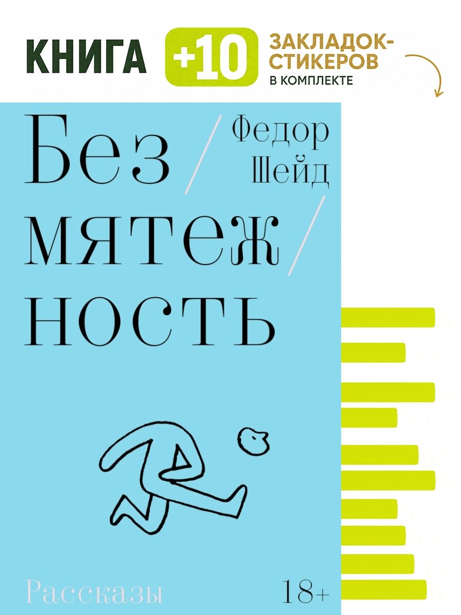 Безмятежность. Комплект: книга + 10 закладок-стикеров