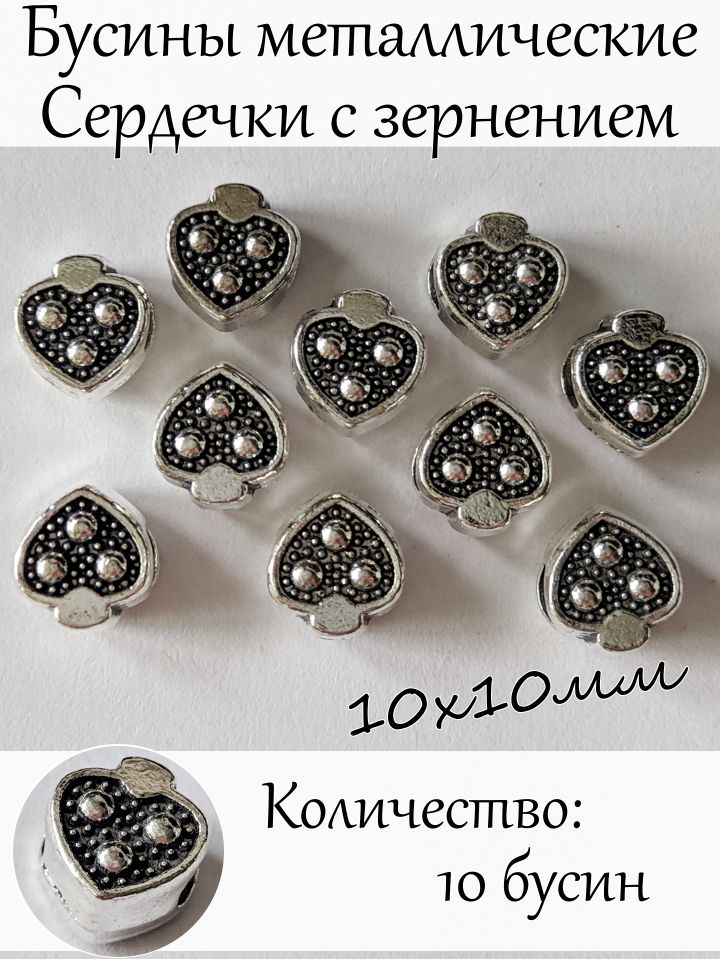 Бусины металлические Сердечки с зернением для браслетов и рукоделия, 10х10 мм, 10 шт.