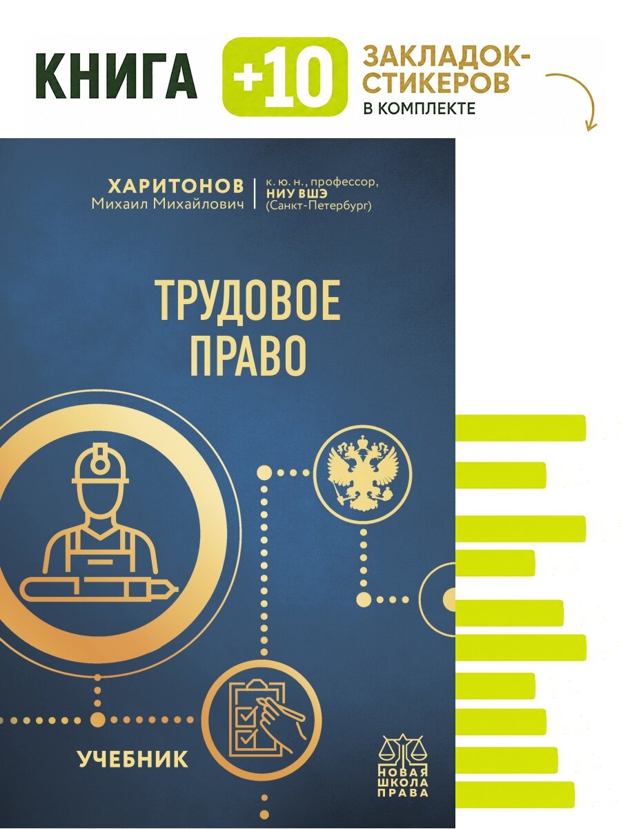 Трудовое право. Учебник. Комплект: книга + 10 закладок-стикеров