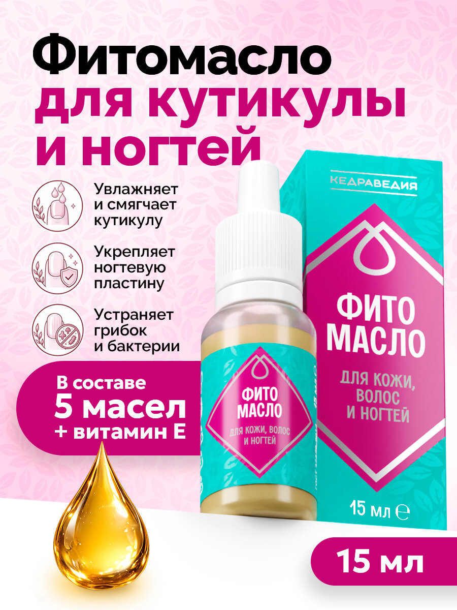 Фитомасло для ногтей, кутикулы и кожи
