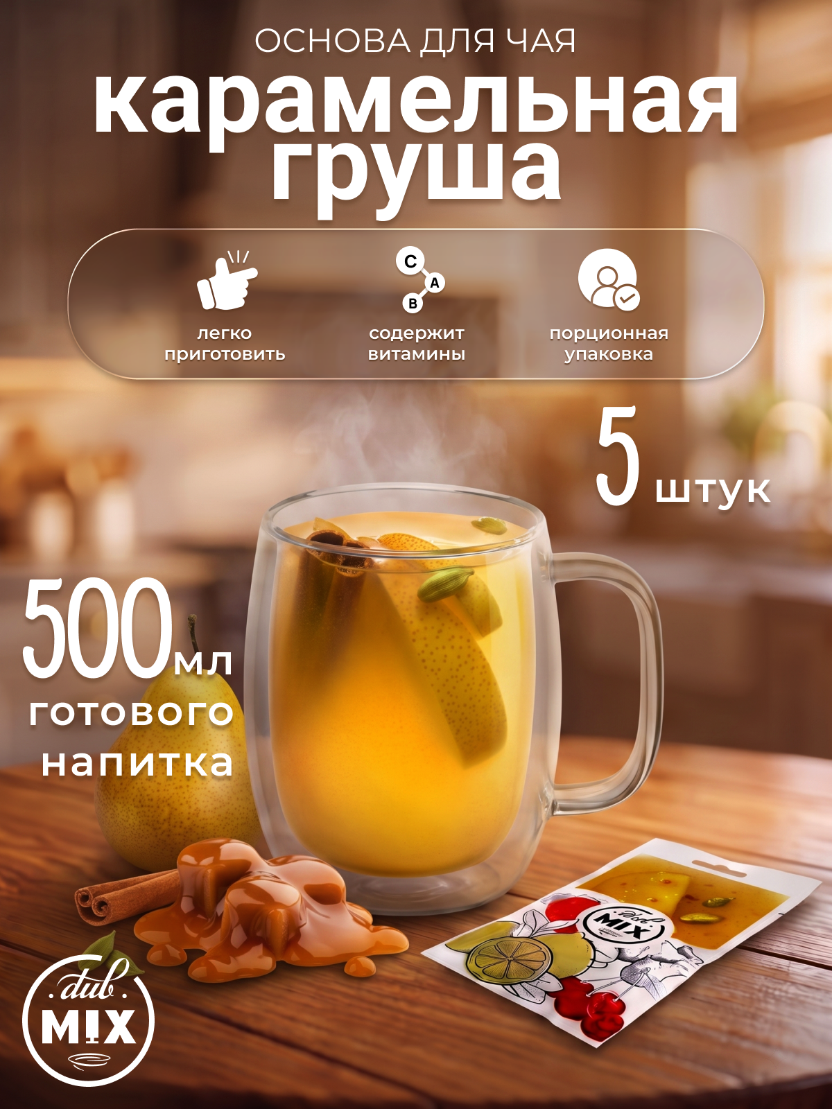 Основа для чая с карамелью и грушей / Чай порционный / Чай концентрат жидкий