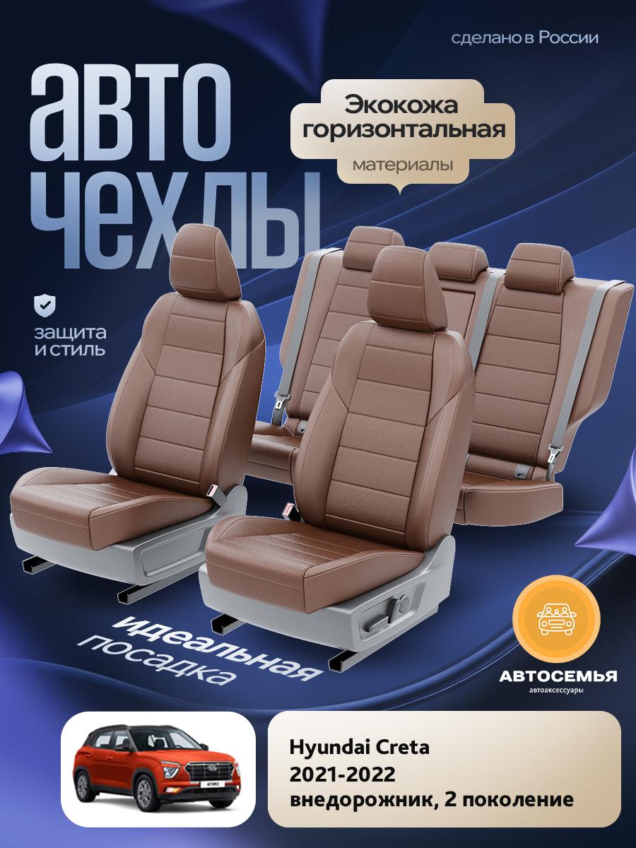 Чехлы Хендай Грета, Крета (Hyundai Creta) 2022-2024 2 внедорожник Экокожа Темно-Коричневый AS2551-F2758-2 АвтоСемья