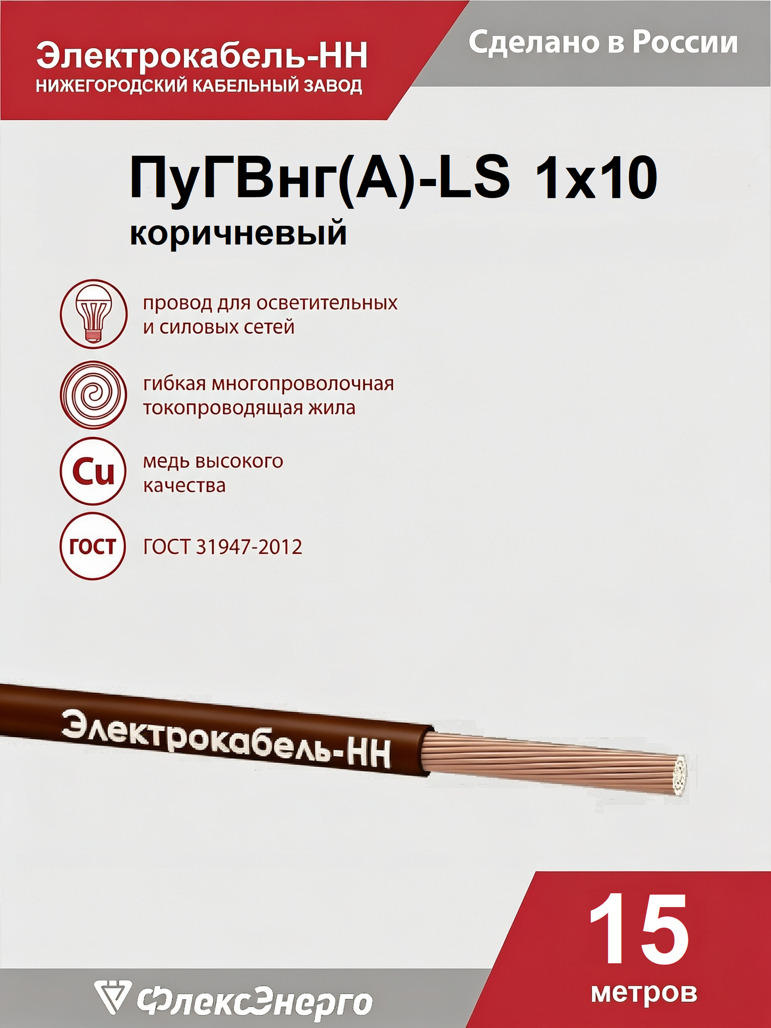 Провод электрический Электрокабель НН ПуГВнг(A)-LS 1х10 -450/750, коричневый, ГОСТ 31947-2012, Упаковка 15 метров