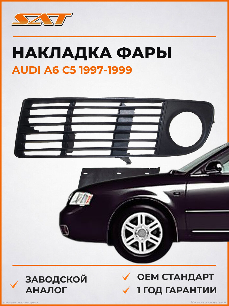 Накладка противотуманной фары левая SAT STAU142192 Audi A6 C5 1997-1999 Ауди