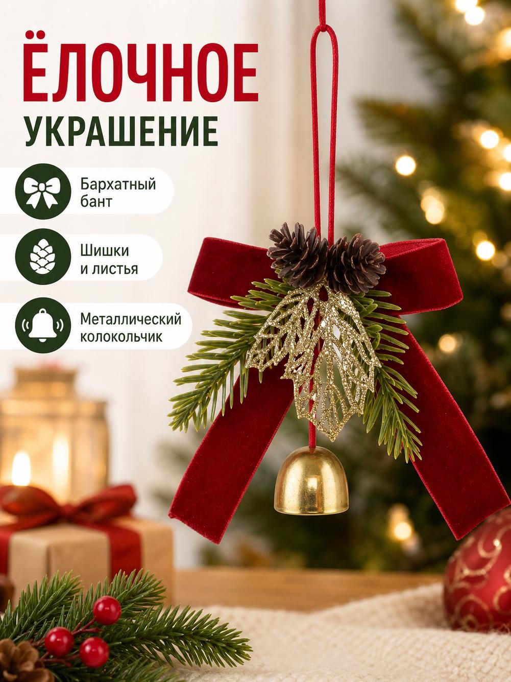 Елочное украшение с красным бантом, шишками и двумя колокольчиками, 25.5 см