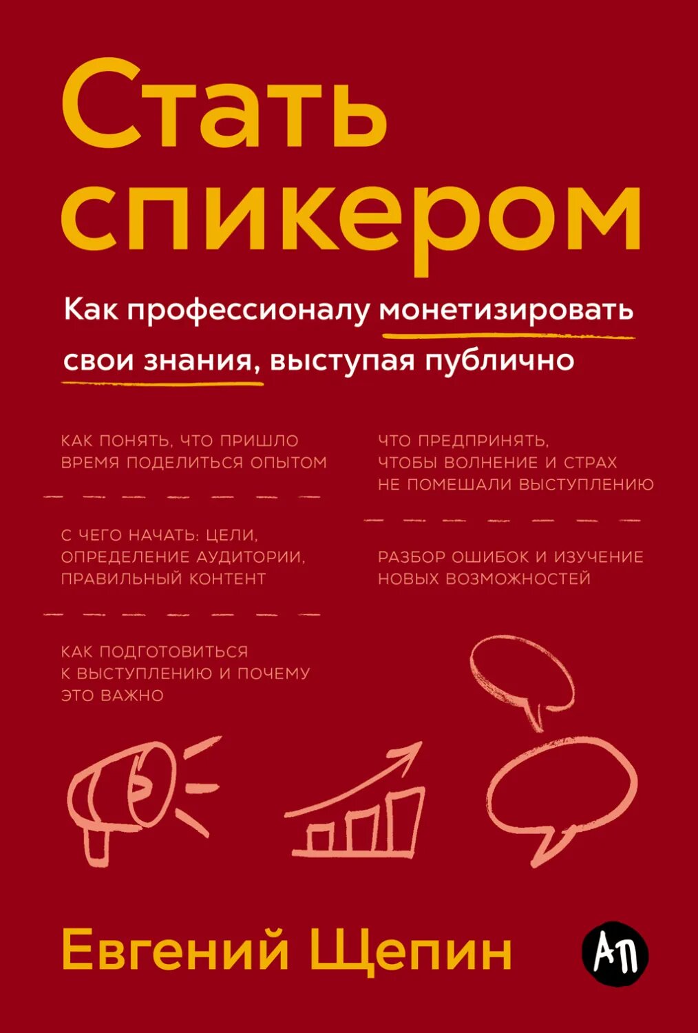 Стать спикером: Как профессионалу монетизировать свои знания, выступая публично [Цифровая книга]
