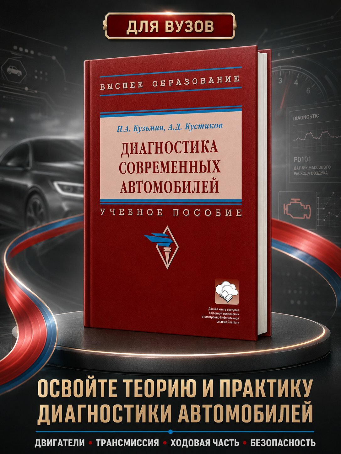 Диагностика современных автомобилей: Учебное пособие. Кузьмин Н. А, Кустиков А. Д. Высшее образование. 2027г, 229с.