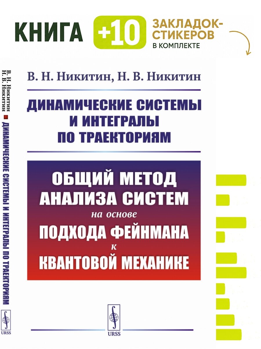 Динамические системы и интегралы по траекториям: Общий метод анализа систем на основе подхода Фейнмана к квантовой механике. Комплект: книга + 10 закладок-стикеров