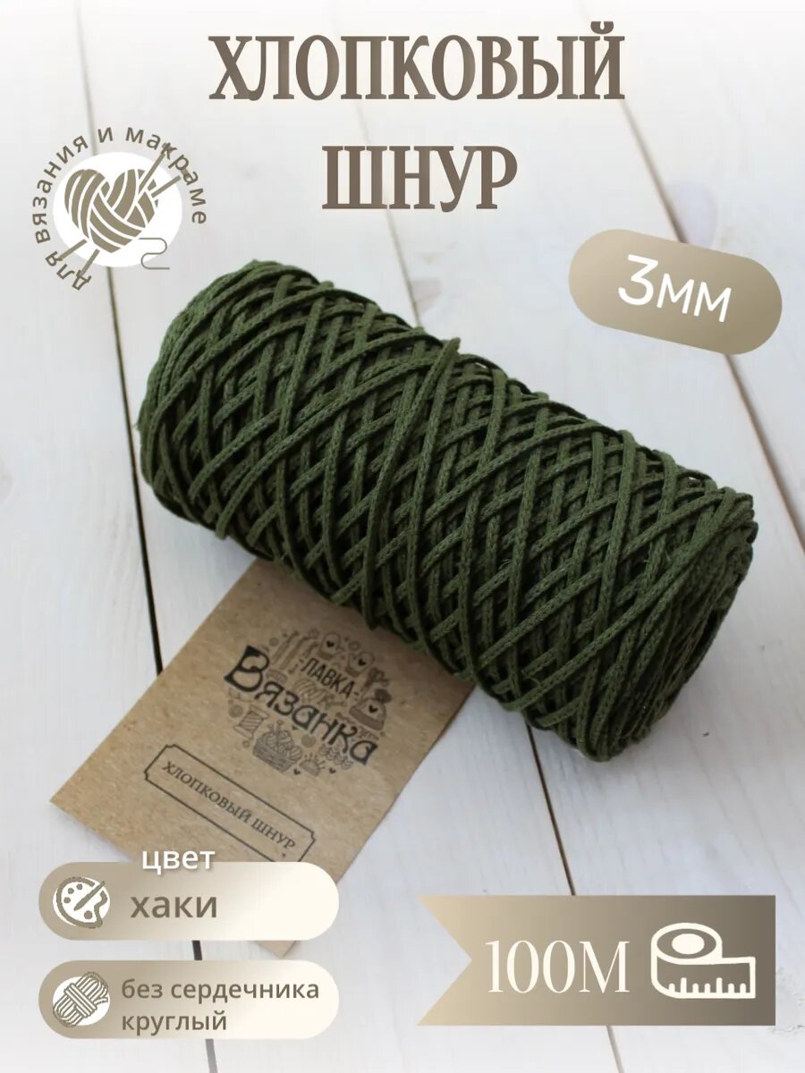 Шнур хлопок 3мм 100м